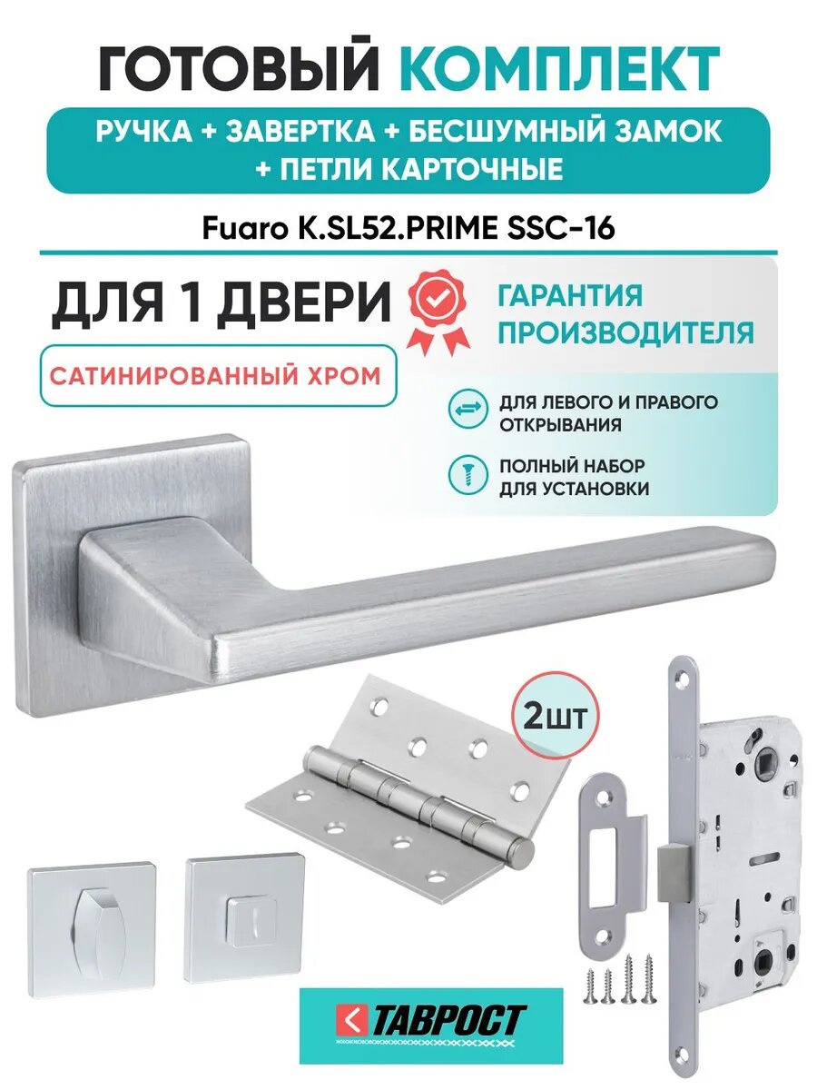 Ручка дверная PRIME SSC-16 с Заверткой Бесш замком и Петлями