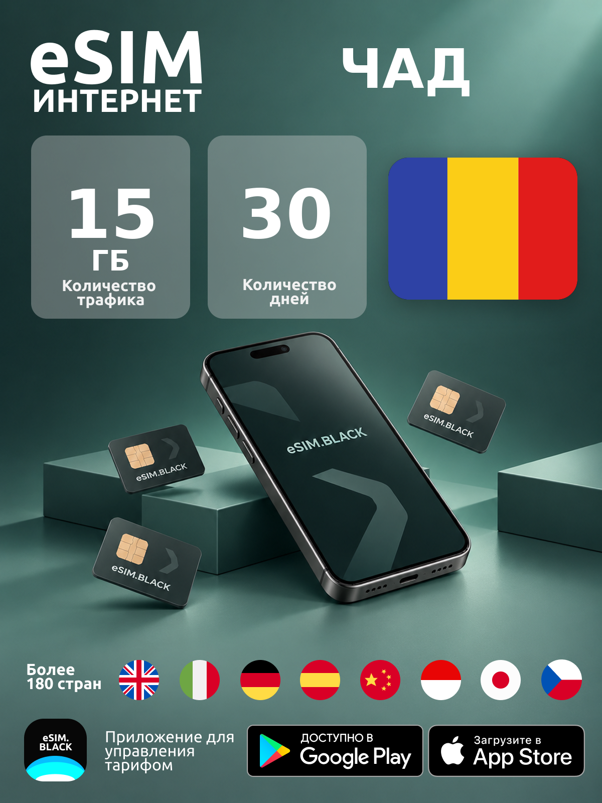 Чад/30 дней/15 ГБ - eSIM для мобильного интернета ( iPhone | Android ).