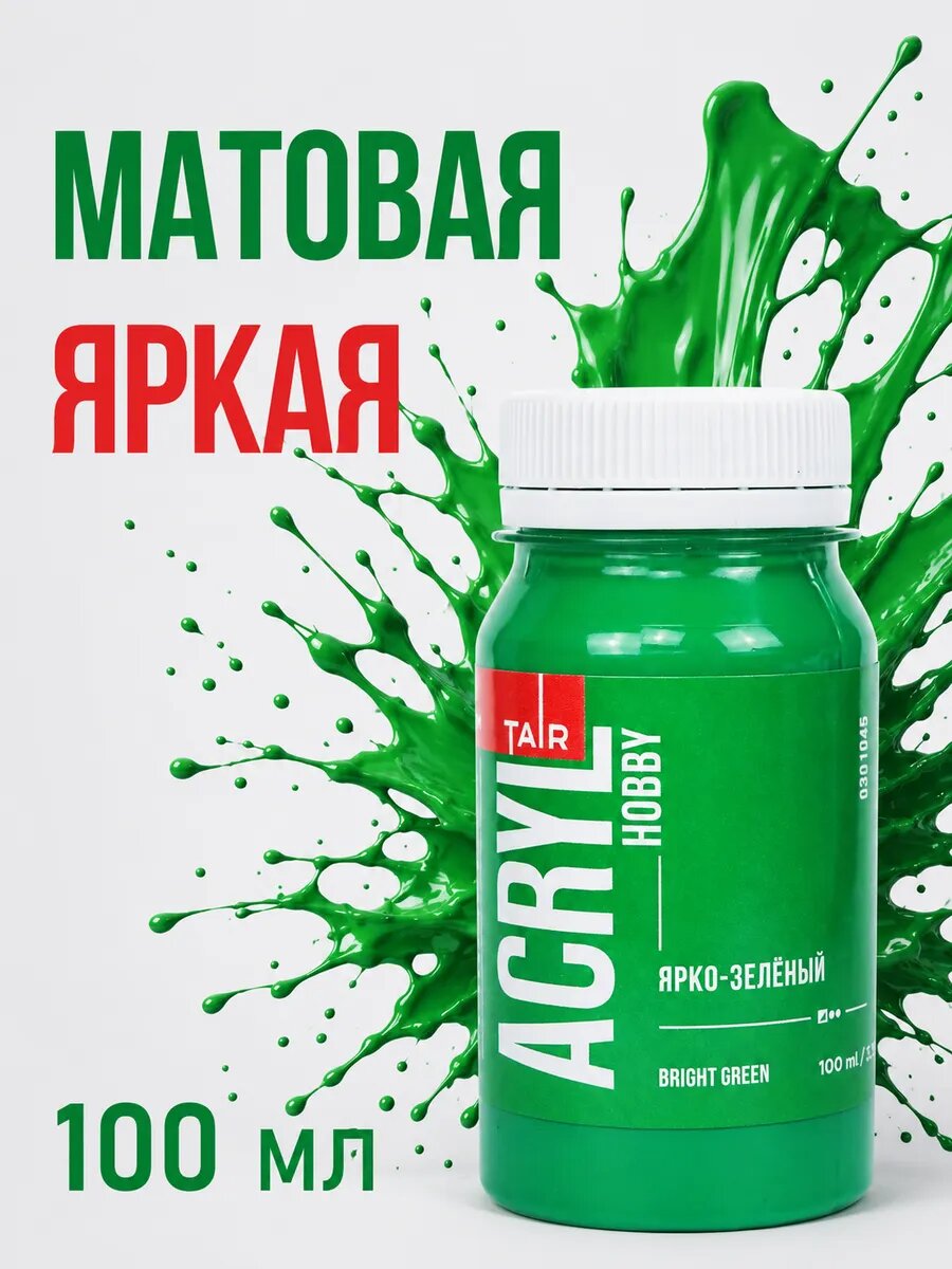 Краска акриловая художественная матовая для рисования и творчества Акрил-Хобби, Таир, 100 мл, Ярко-зеленая