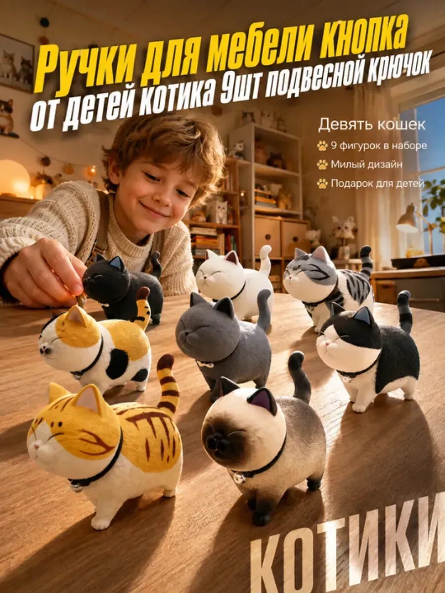 Ручки для мебели кнопка от детей котика 9шт подвесной крючок