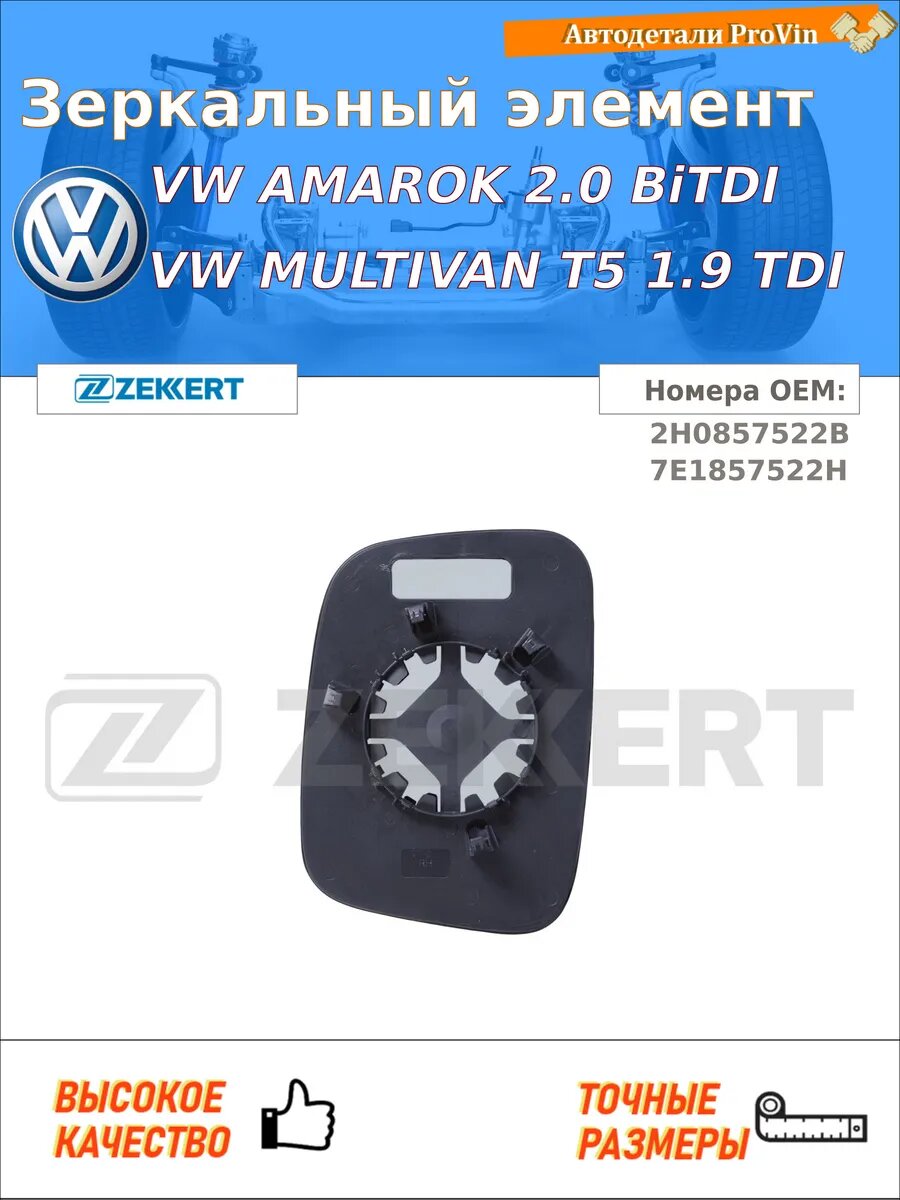 Зеркала автомобильные Zekkert sp-1061