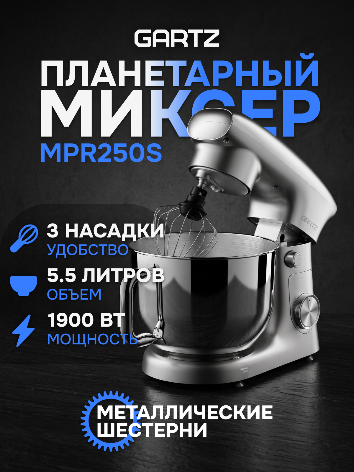 Планетарный миксер с чашей GARTZ MPR250S MagicMix, 1900 Вт, чаша 5.5 л, 10 скоростей