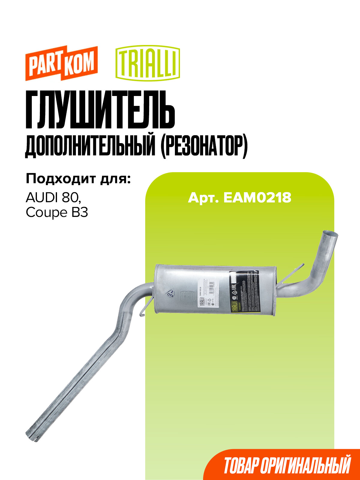 Глушитель дополнительный (резонатор) Trialli EAM0218 для а/м AUDI COUPE B3, 80 / Ауди