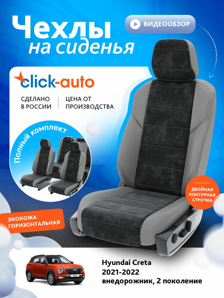 Чехлы Хендай Грета, Крета (Hyundai Creta) 2022-2024 2 внедорожник Экокожа Серый CA1100CF2S480 Click Auto