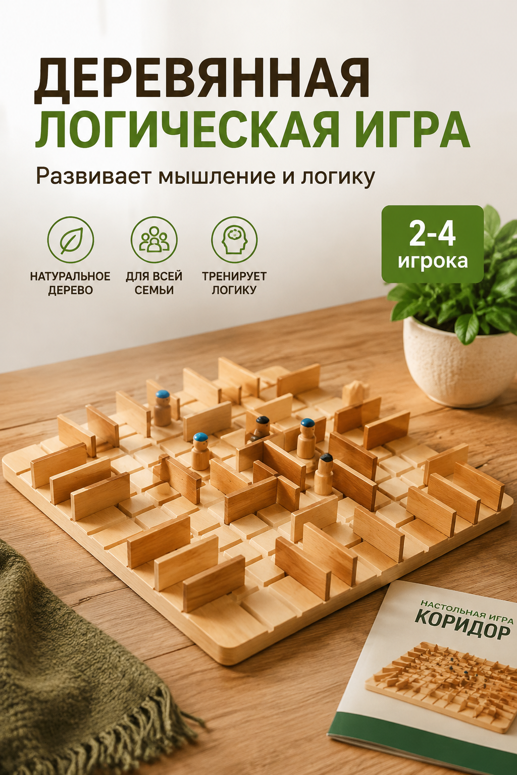 Настольная логическая игра Коридор из дерева для всей семьи, 2–4 игрока