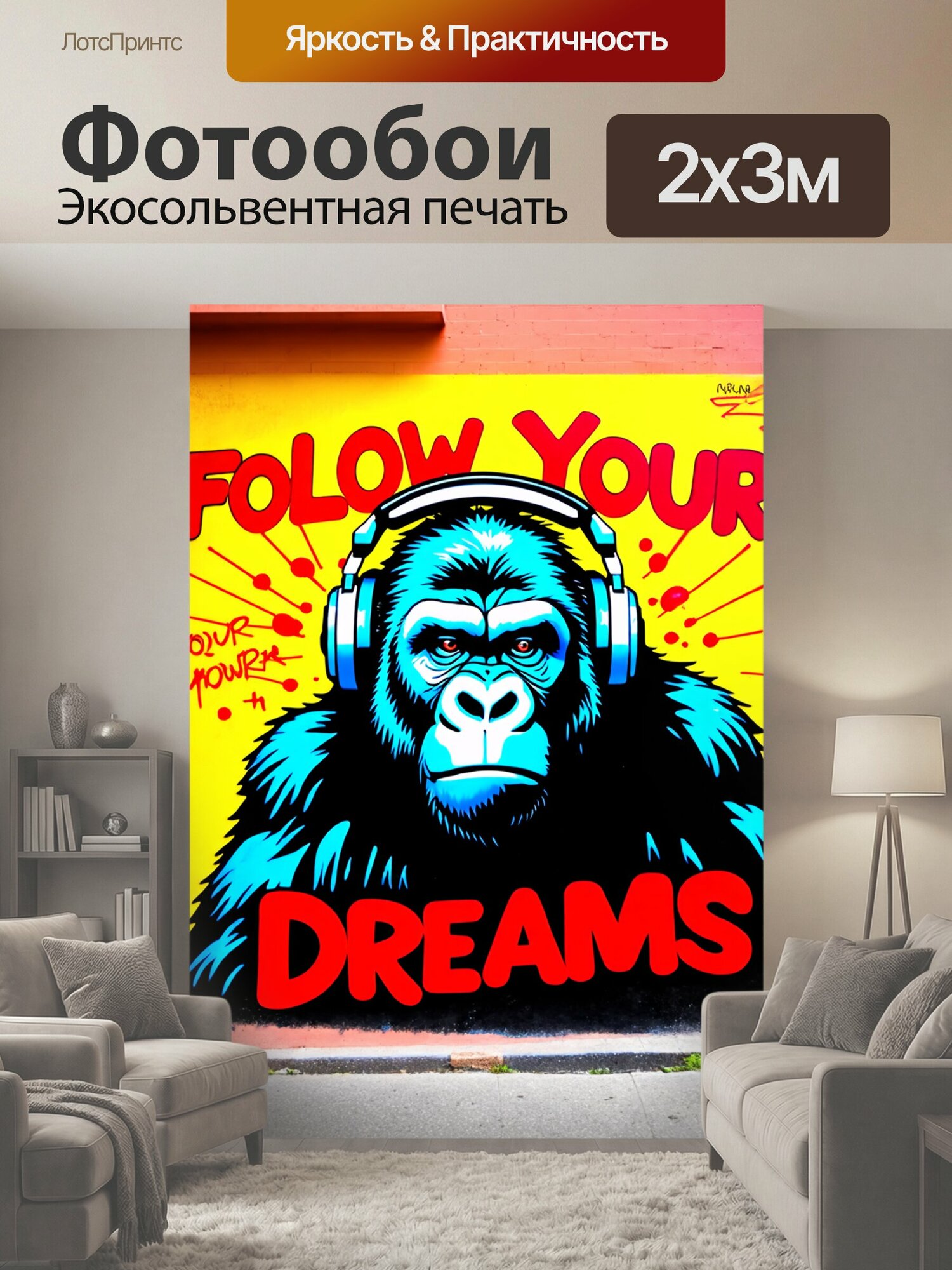 Фотообои "Уличное искусство, граффити с изображением гориллы в наушниках, яркие краски, стиль поп-арт, надпись Follow Your Dreams в красном." 200x300 см. экосольвентная печать