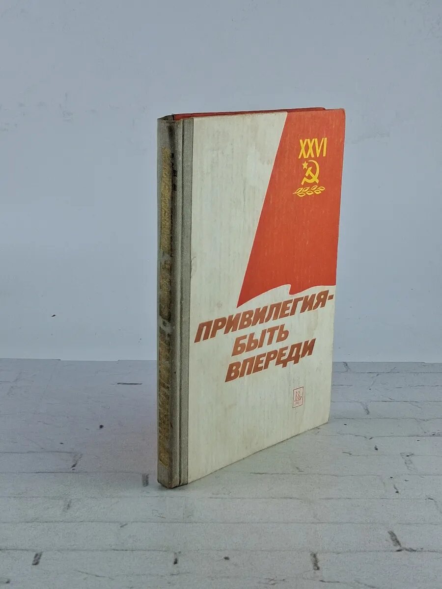 Привилегия — быть впереди. Сборник очерков о коммунистах