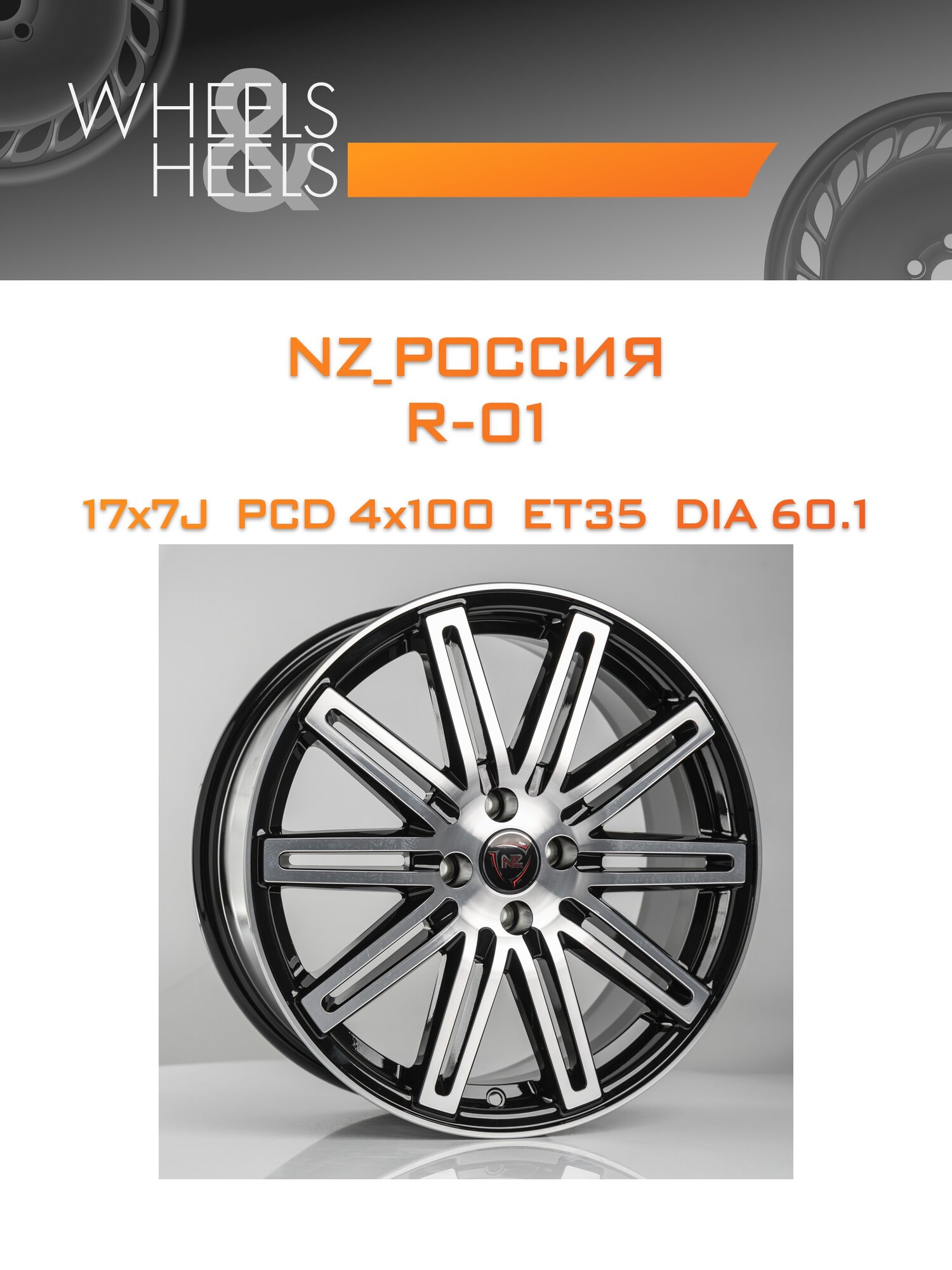 Диск автомобильный литой NZ_Россия R-01 17x7 4x100 et35 dia60.1 bkf