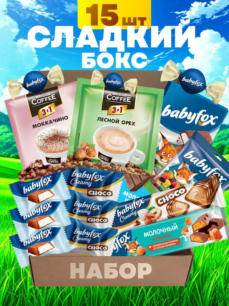 Набор конфет для детей бокс вкусняшки подарок сладостей