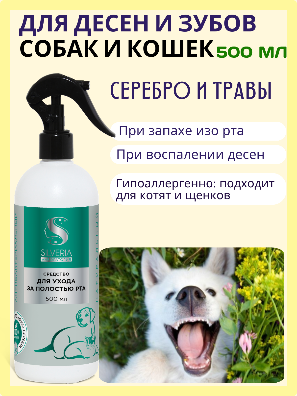 Спрей от запаха изо рта собак и кошек для десен и зубов