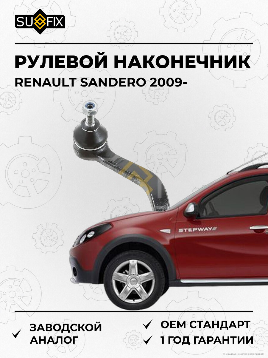 Рулевой наконечник L SUFIX SE1043 Рено Сандеро Renault Sandero с 2009