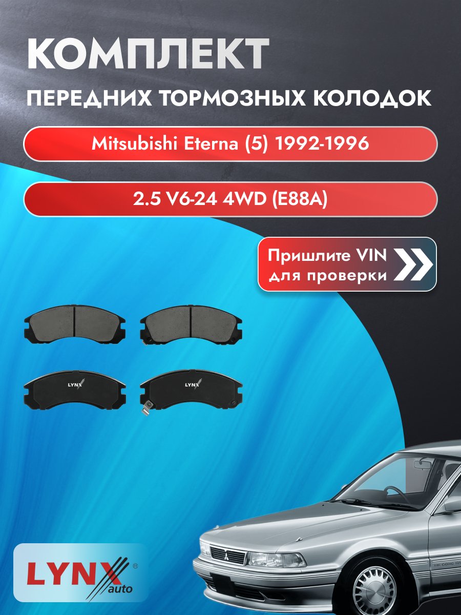 Комплект передних колодок для Mitsubishi Eterna (5) / 1992-1996 / 2.5 V6-24 4WD (E88A) (6G73) Мицубиси Этерна ВD-5501