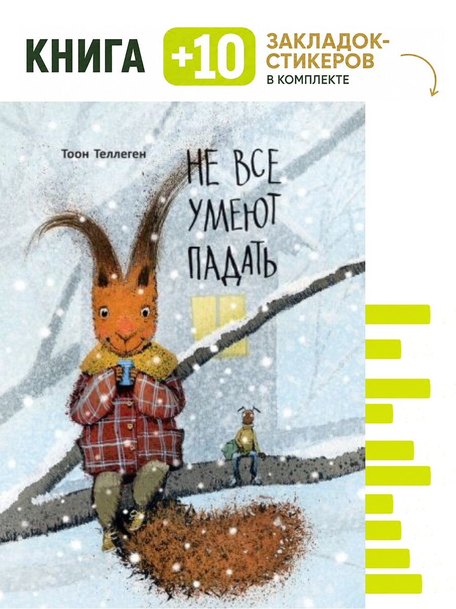 Не все умеют падать. Комплект: книга + 10 закладок-стикеров