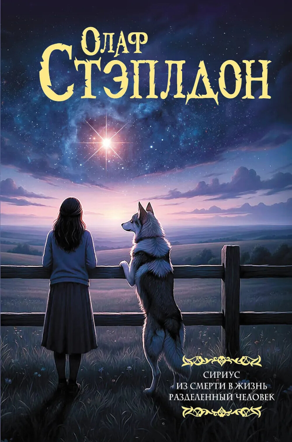 Сириус; Из смерти в жизнь; Разделенный человек: романы. Стэплдон О.