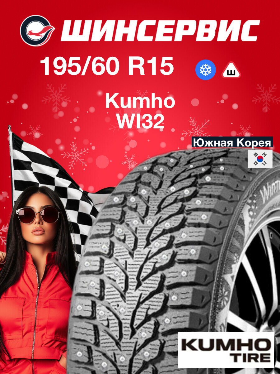 Зимняя шипованная шина Kumho WI32 195/60 R15 92 T, зимняя автомобильная резина