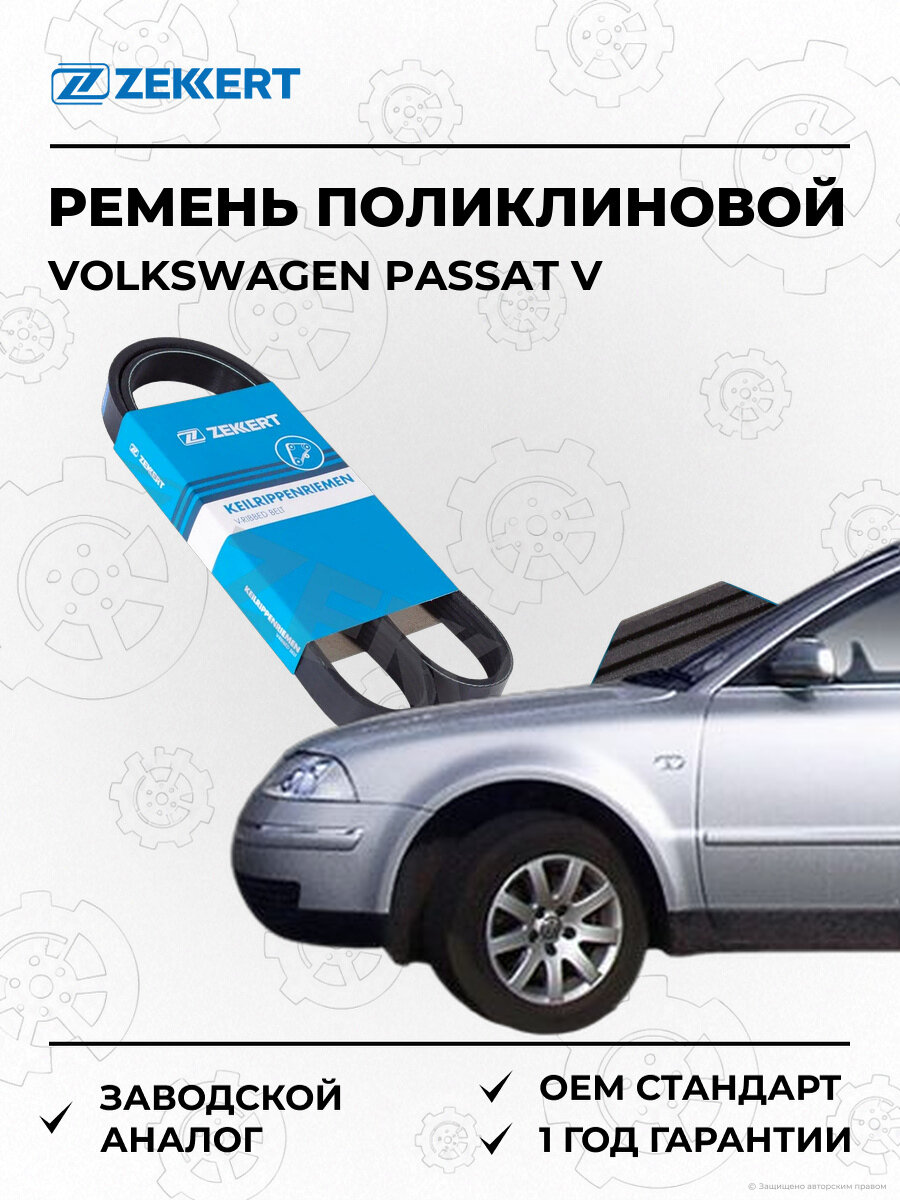 Ремень поликлиновой Zekkert KR5PK1300 Фольксваген Пассат Volkswagen Passat V с 1996