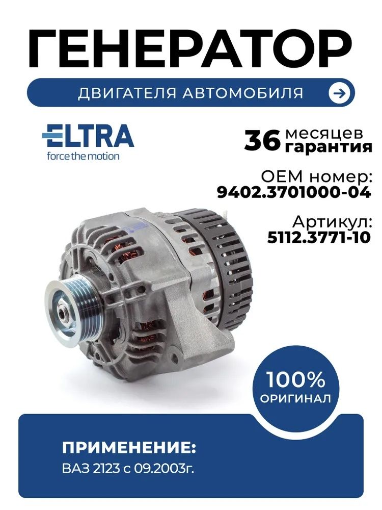 Генератор для ВАЗ-2123 "Chevrolet Niva" (с 09.2003 г.) (14В/110А) "ELTRA", 5112.3771-10