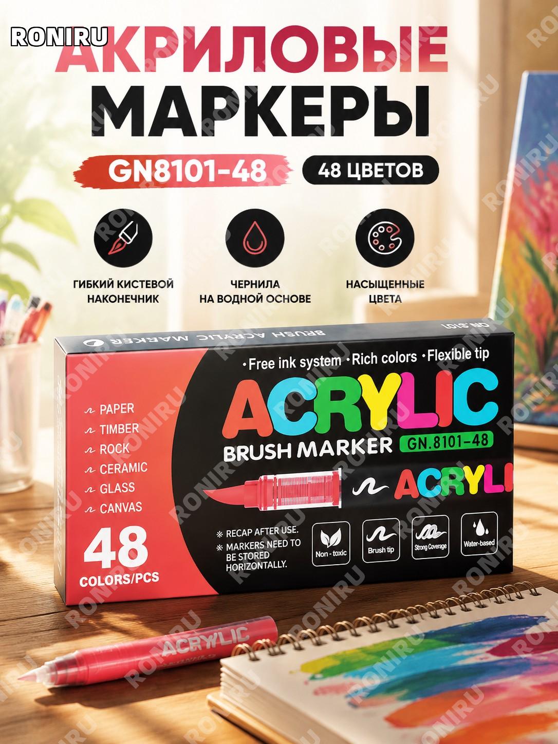 Акриловые маркеры GN8101-48 цветов набор, прямоточный водный фломастер для рисования и творчества мягкий наконечник
