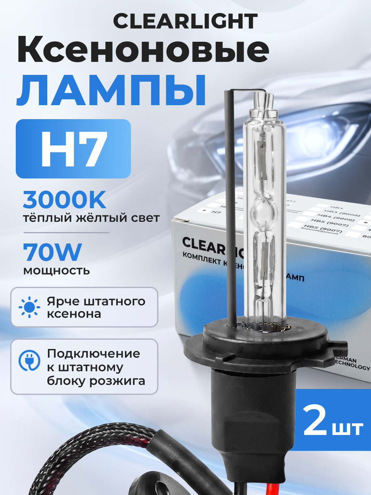 Ксеноновые лампы H7 Clearlight 3000K 12В 70 Вт 2шт