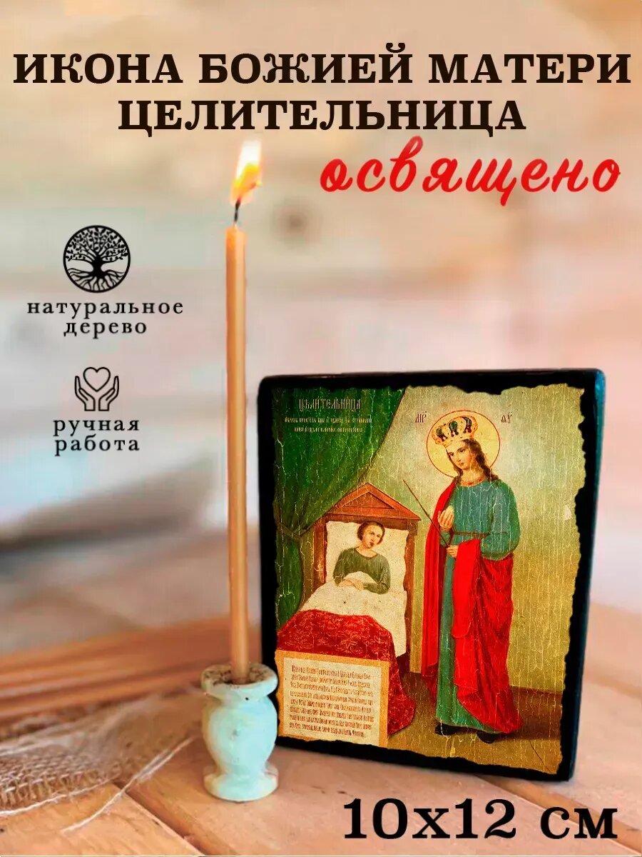 Икона Божия Матерь Целительница, на дереве, 10×12 см, освящённая