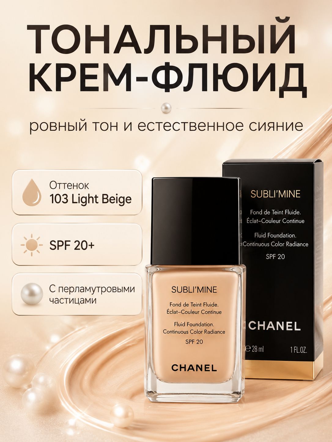Тональный крем-флюид для лица Chanel Sublimine, тональная основа 103 Light Beige с перламутровыми частицами, SPF 20