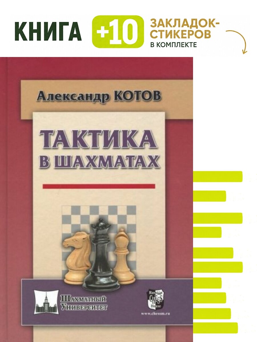 Тактика в шахматах. Комплект: книга + 10 закладок-стикеров