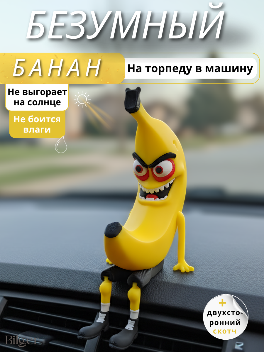 Декоративная фигурка игрушка в машину на панель торпеду автомобиля банан