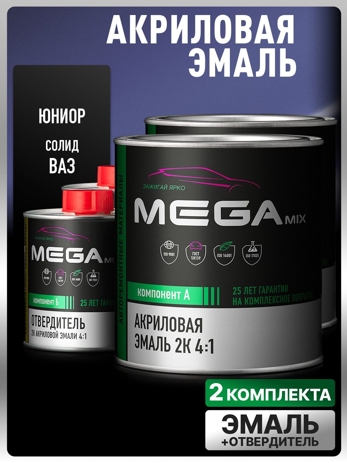 Акриловая краска автомобильная, Юниор, 2 Комплекта 2К 4:1 (эмаль: 840 мл. + отвердитель: 210 мл), MEGAMIX