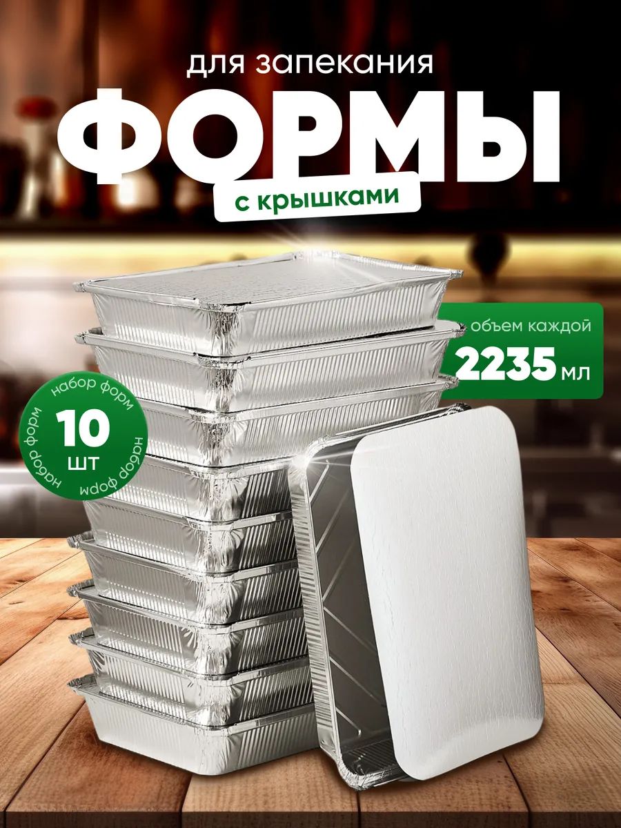 Формы для запекания из фольги
