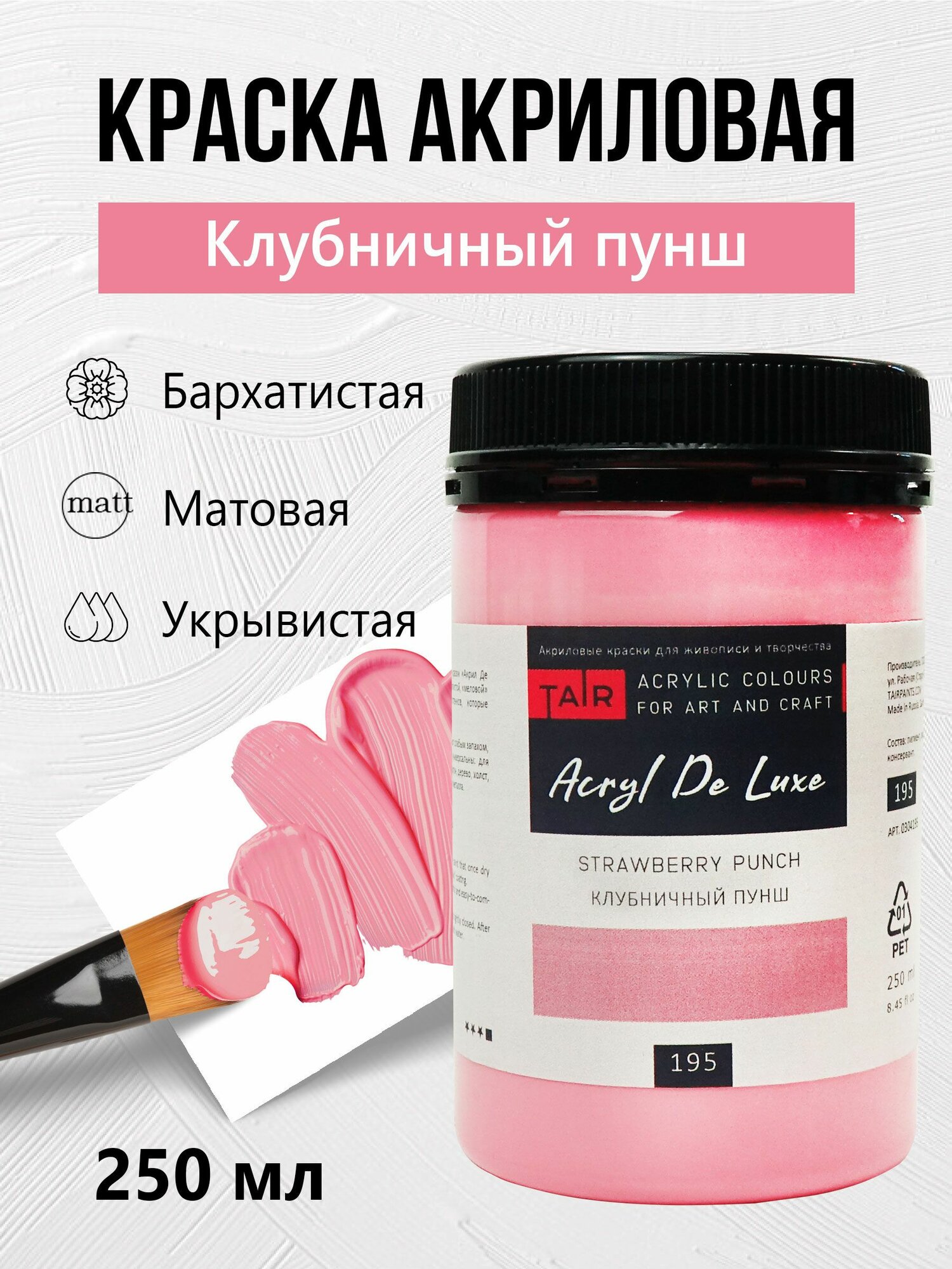 Акриловые краски матовые художественные пастельные для рисования Акрил Де Люкс, Таир, 250 мл, Клубничный пунш