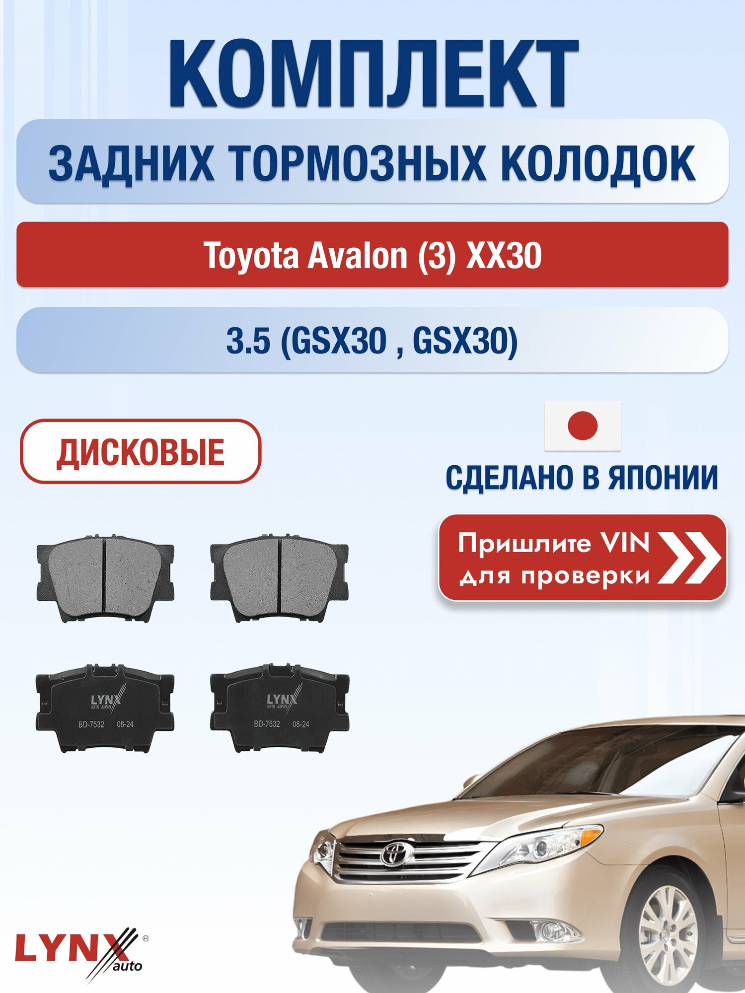 Комплект задних колодок на Toyota Avalon (3) XX30 3.5 (GSX30_) (2GR-FE) / 2005-2012 / Тойота Авалон ВD-7532