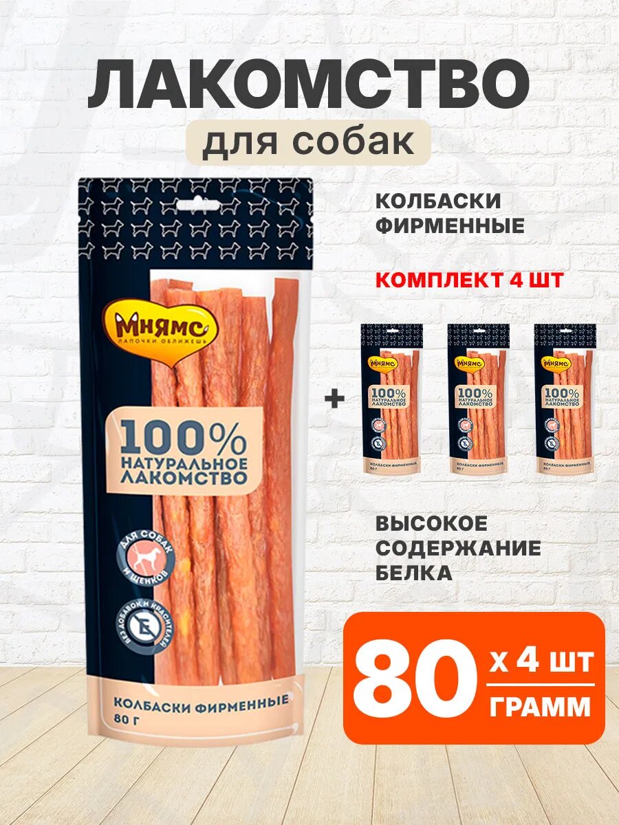 Лакомство Мнямс для собак, колбаски фирменные, 80 г 4 шт