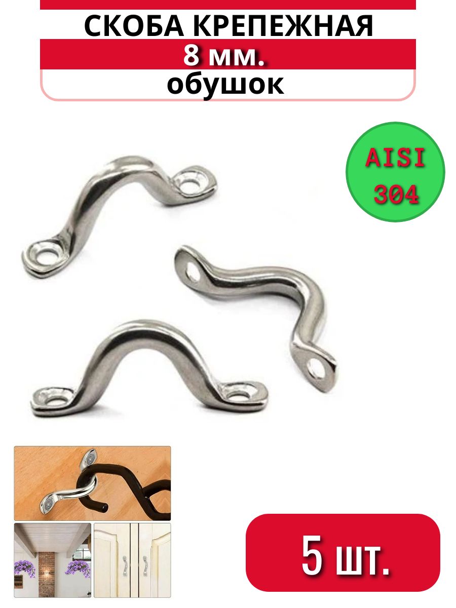 Крепежная скоба М8 (обушок, проушина) из нержавеющей стали, 5 шт.