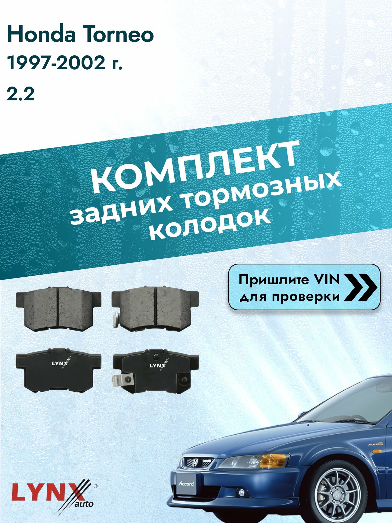 Комплект задних дисковых тормозных колодок для Honda Torneo / 1997-2002 / 2.2 (F22A2) Хонда Торнео ВD-3401 LYNXauto