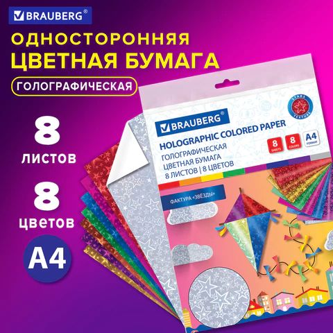 Цветная бумага А4 голографическая, 8 листов 8 цветов (1 штука)