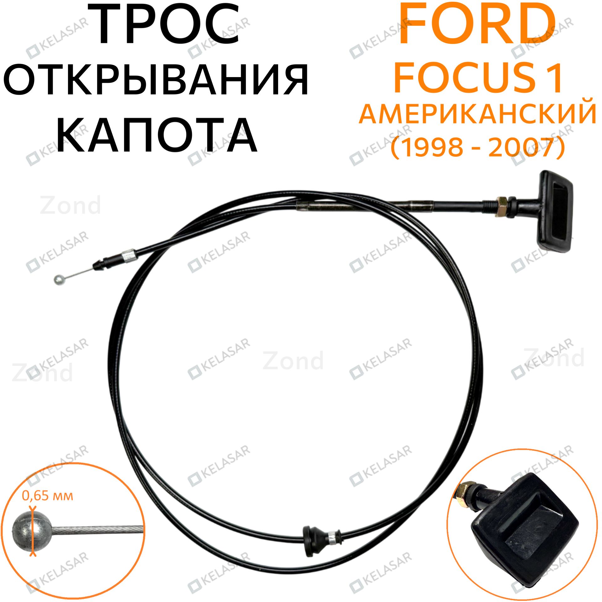 Трос открывания капота аналог для Ford Focus 1 (North America)