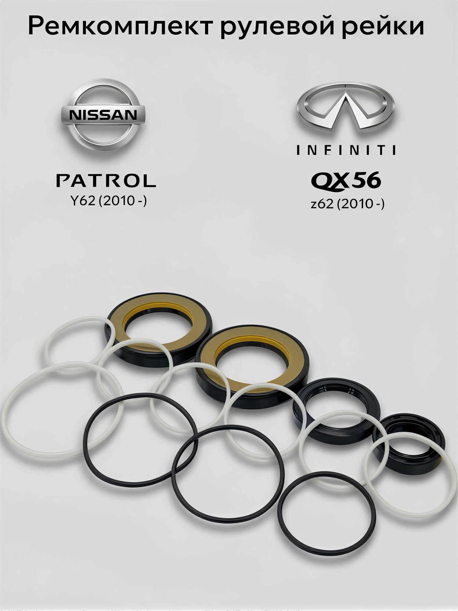 Ремкомплект рулевой рейки Nissan Patrol 2010-, Infiniti QX56 2010-