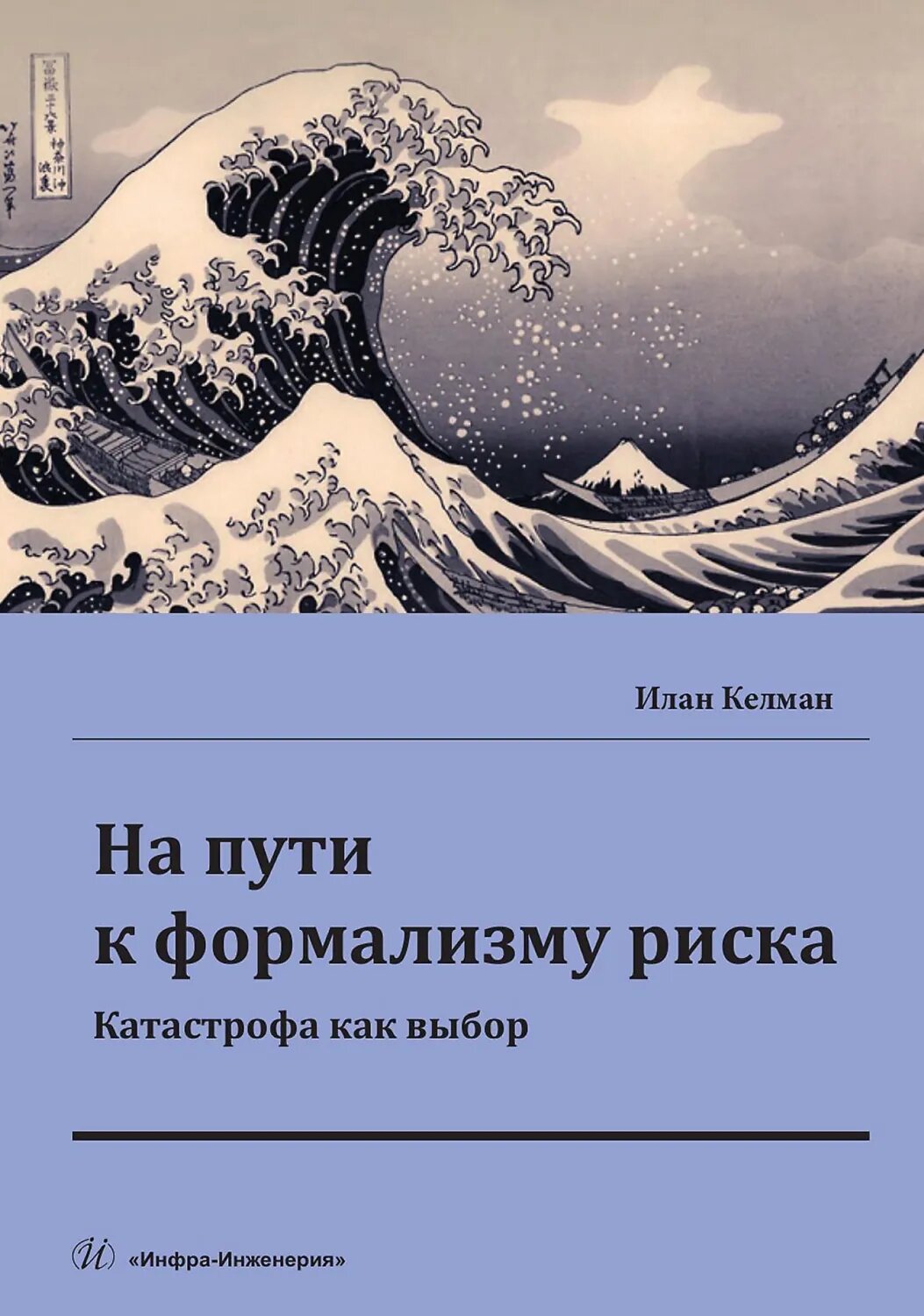 На пути к формализму риска. Катастрофа как выбор [Цифровая книга]