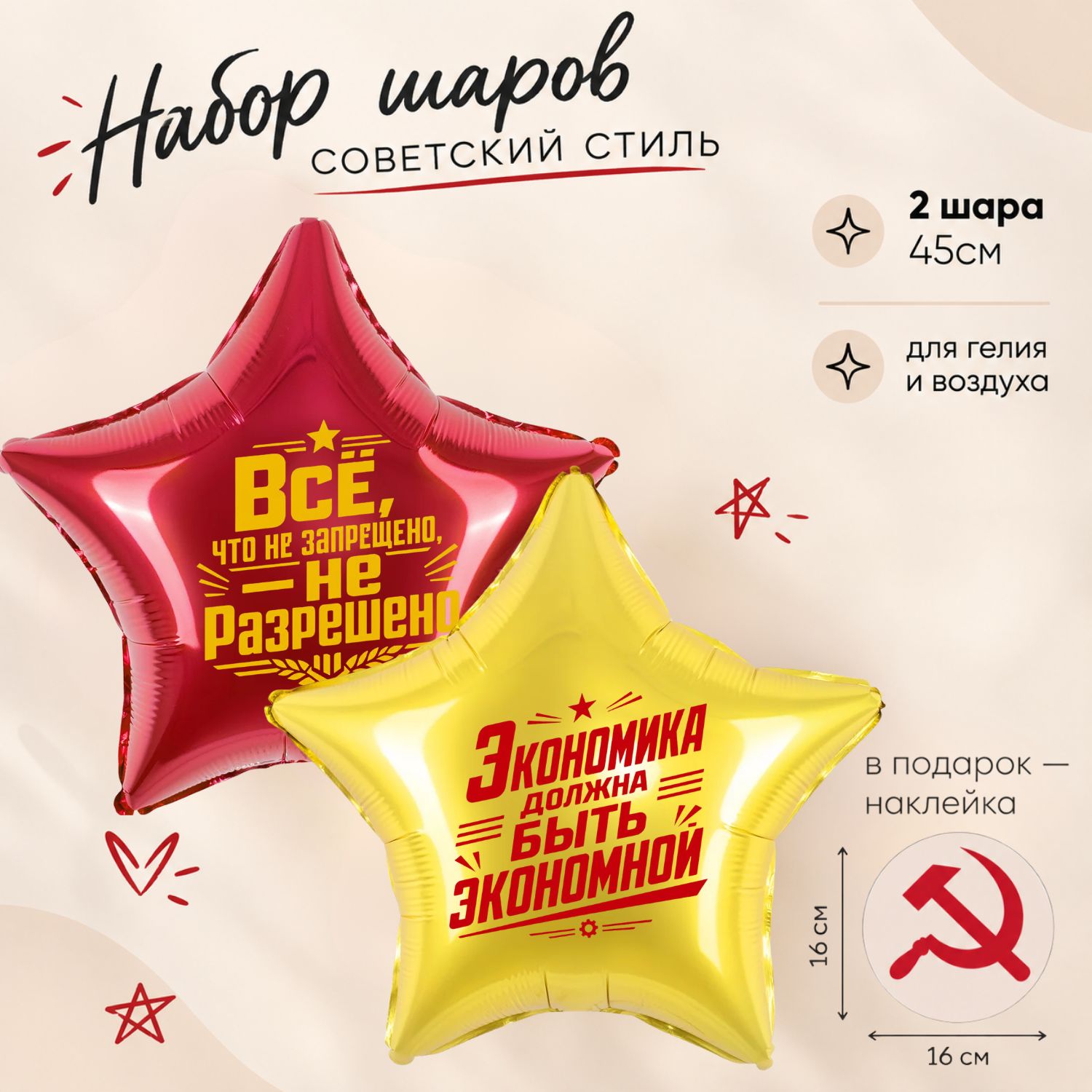 Набор фольгированных шаров Звезды Все что не запрещено не разрешено 45 см 2 шт с наклейкой Серп и молот советский стиль, надувные шарики на праздник в подарок мужчине