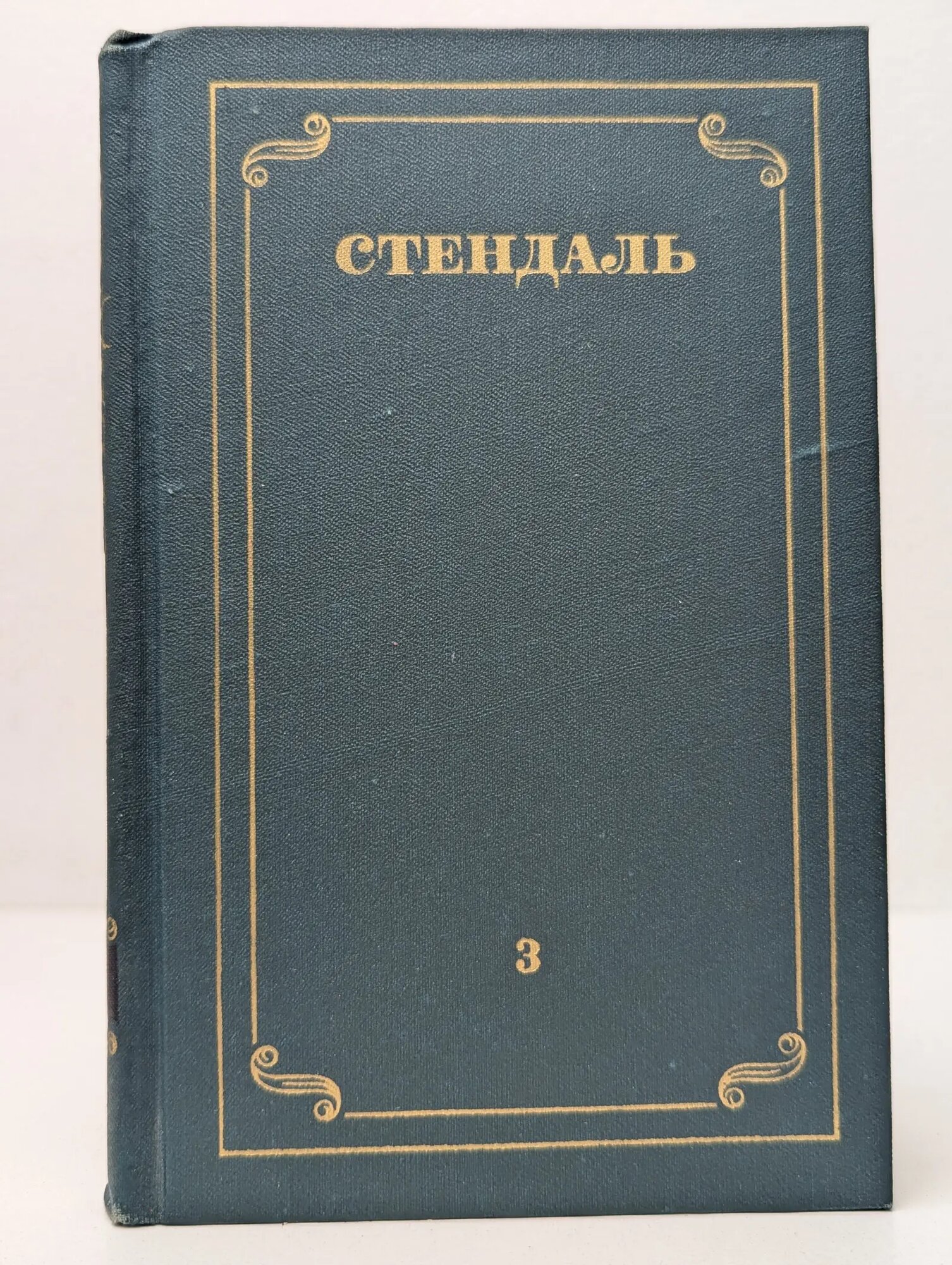 Библиотека зарубежной классики. Стендаль. Собрание сочинений в 12 томах. Том 3 Стендаль Фредерик 1978