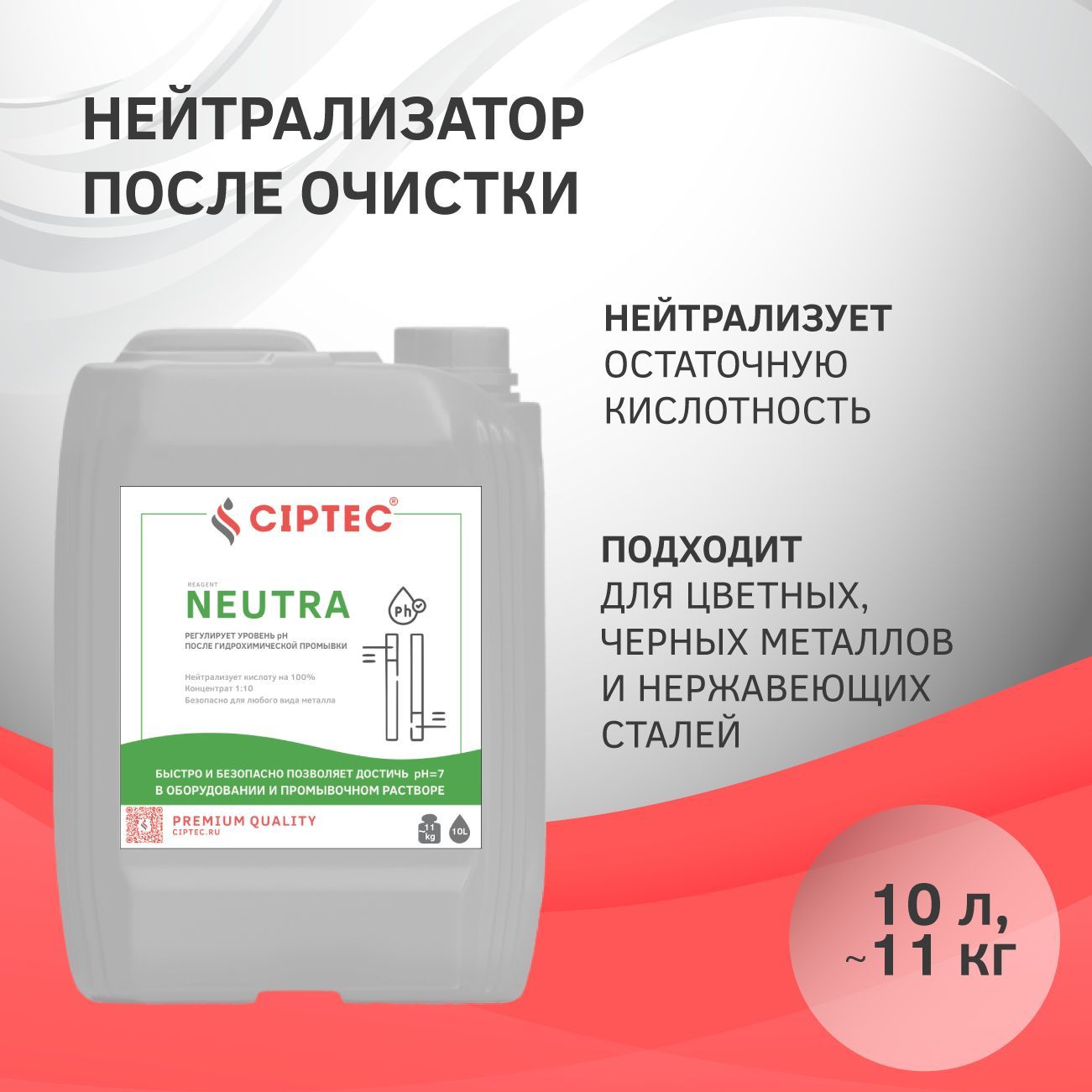 Средство для нейтрализации кислотности после химической очистки котлов, теплообменников, систем отопления CIPTEC NEUTRA, 10 л, концентрат на 100 литров