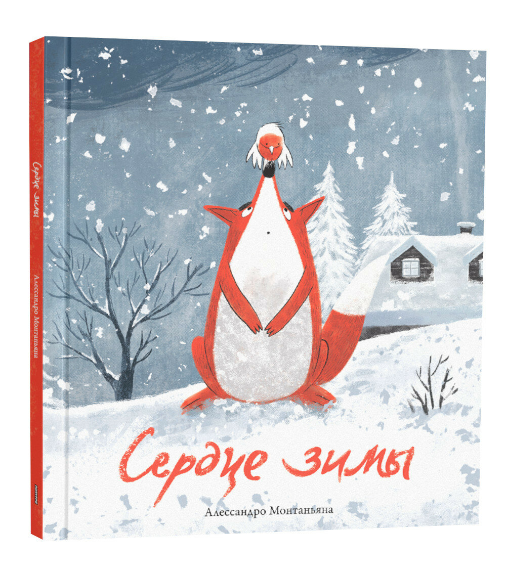 Сердце зимы. Монтаньяна А.