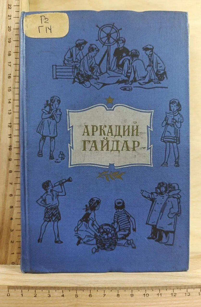 Аркадий Гайдар. Собрание сочинений в четырех томах. Том четвертый