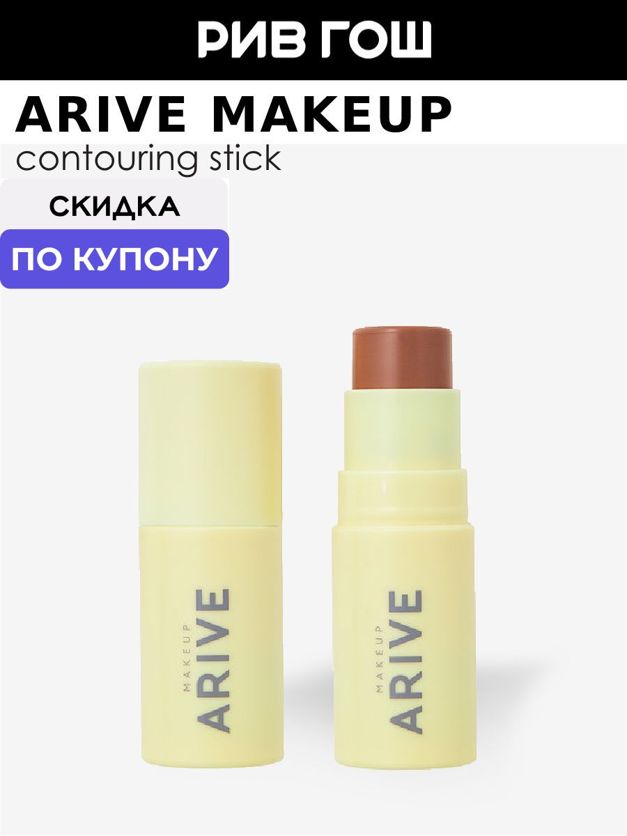 ARIVE MAKEUP Стик скульптурирующий Contouring Stick, 4,8 г, 03 Soft Shadow Rich