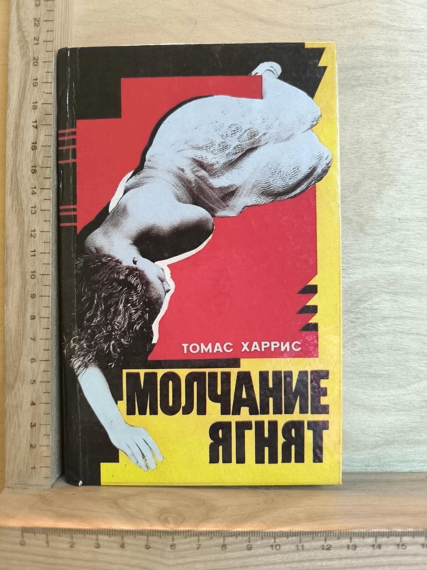 Молчание ягнят