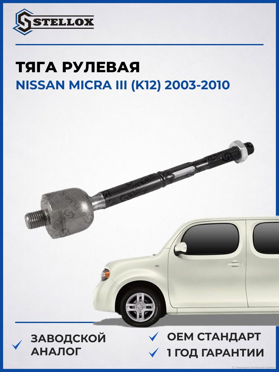 Тяга рулевая Stellox 5500012SX Ниссан Микра III Nissan Micra III K12 2003-2010