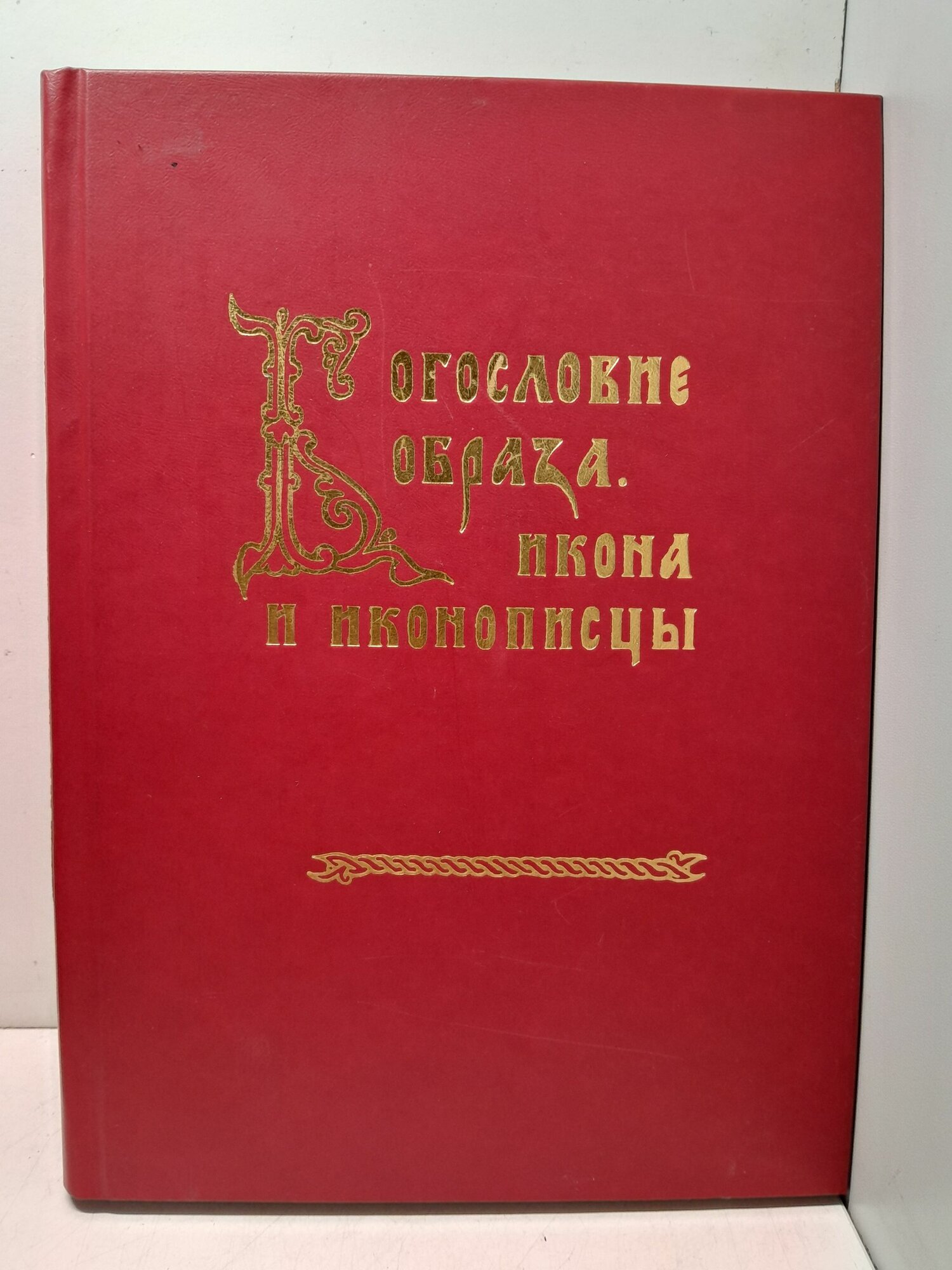 Богословие образа. Икона и иконописцы. Антология / Стрижев Александр