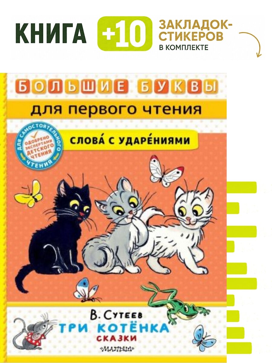 Три котёнка. Комплект: книга + 10 закладок-стикеров
