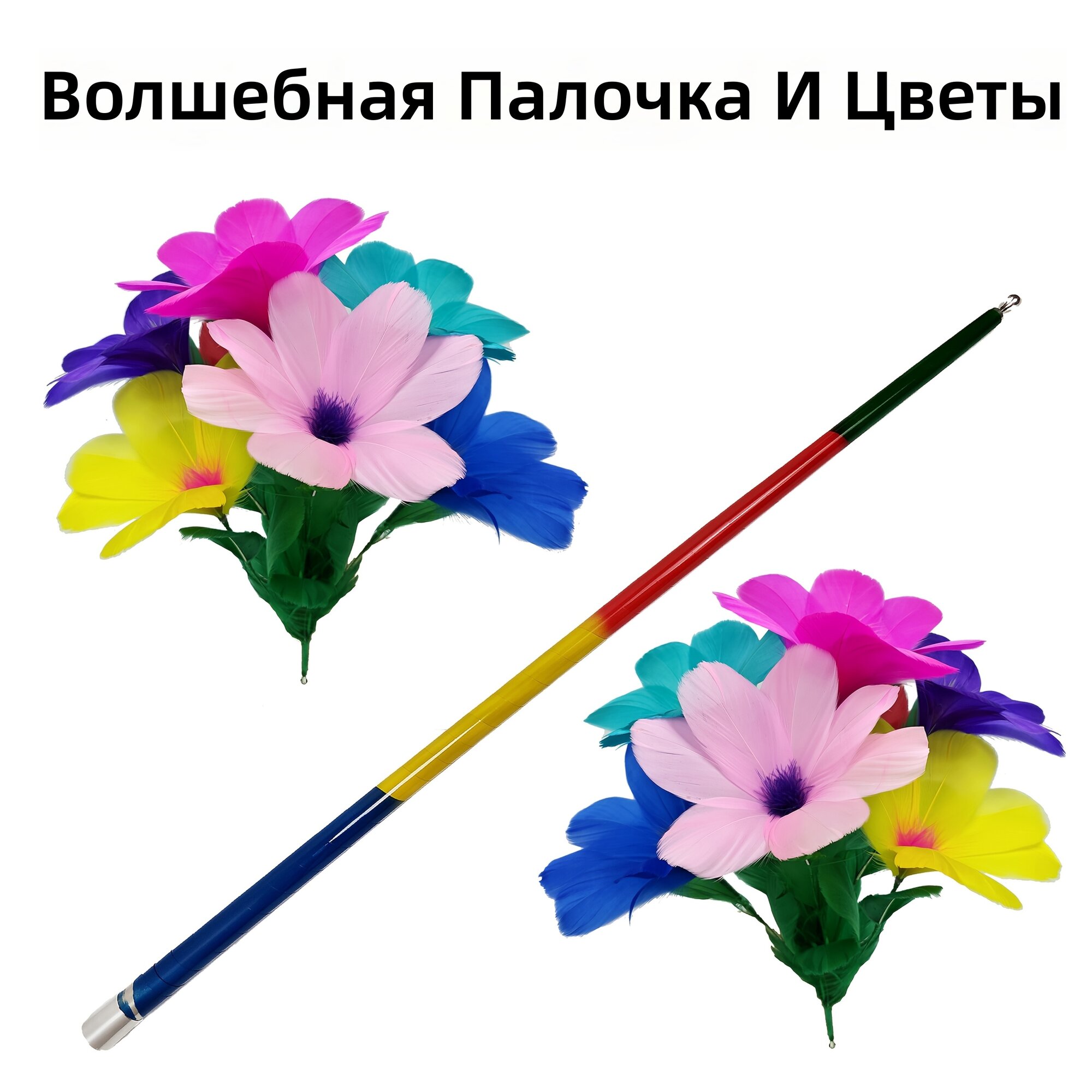 Реквизит для сценической магии, искусственные цветы из перьев, жезл с превращением в двойной цветок, ручной работы, магический букет