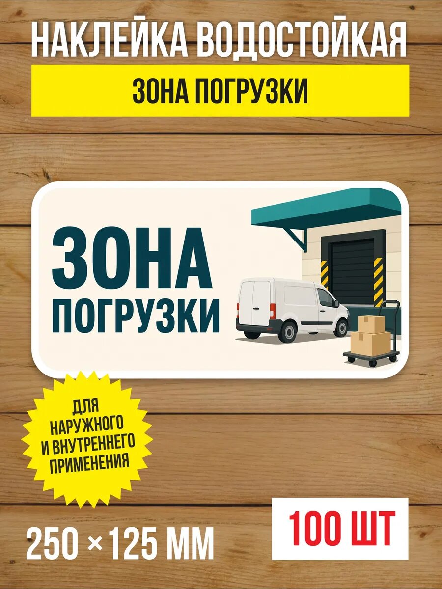 Наклейка «Зона погрузки» виниловая, 250х125 мм, 100 шт
